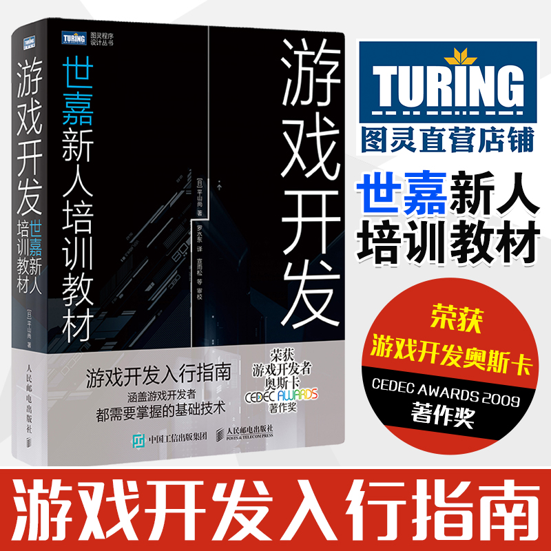 游戏开发：世嘉新人培训教材 游戏开发入行指南 模型和动画的3D游戏 世嘉一线