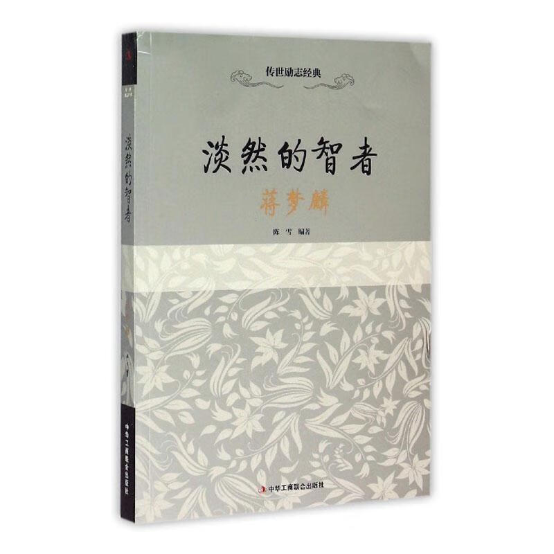 淡然的智者：蒋梦麟励志与成功 图书
