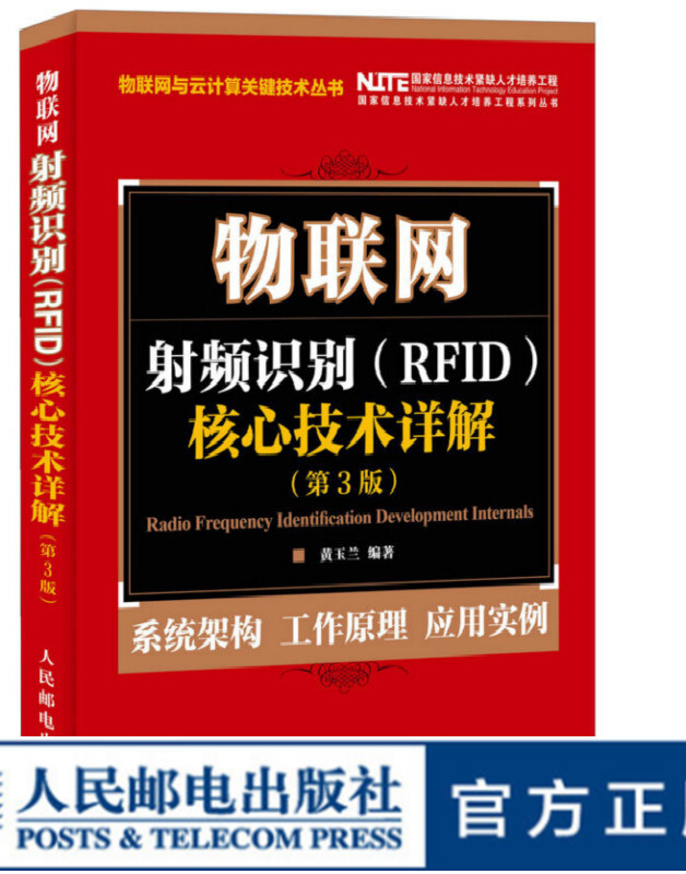 物联网 射频识别（RFID）核心技术详解（第3版）物联网工程 通信工程 电子工程
