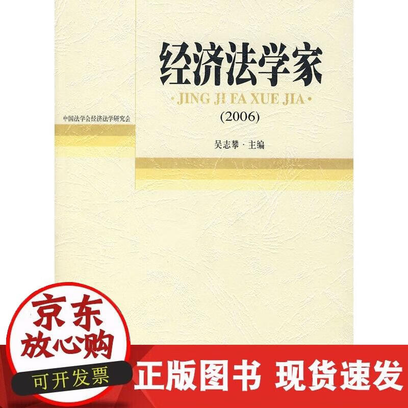 【现货】经济法学家（2006）