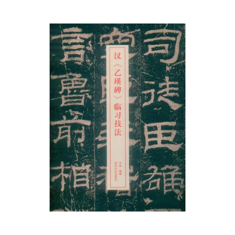 汉乙瑛碑临习技法