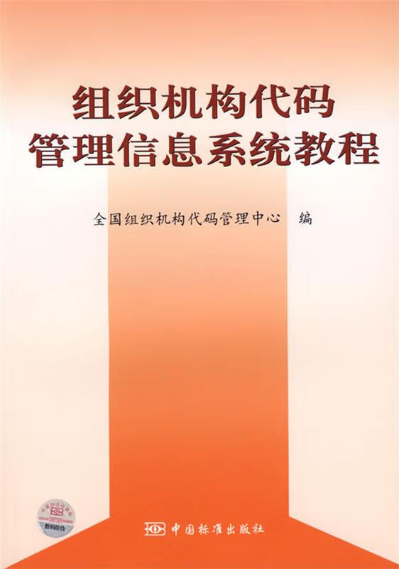 组织机构代码管理信息系统教程