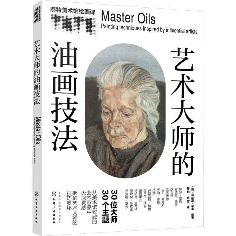 现货 艺术大师的油画技法9787122425829 塞尔温·莱米化学工业出版社绘画