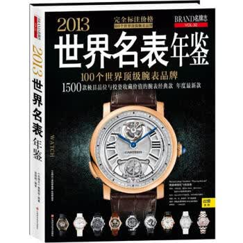 2013世界名表年鉴【好书】