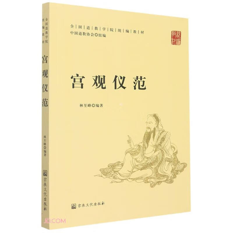 宫观仪范(全国道学院统编教材)