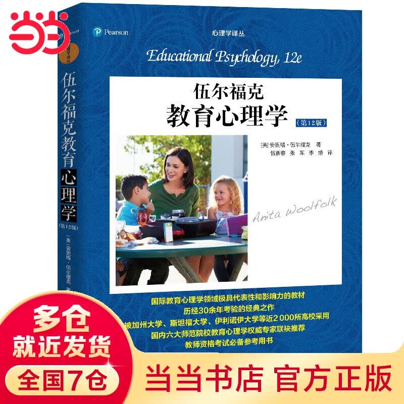 伍尔福克教育心理学（第12版）（心理学译丛·教材系列）