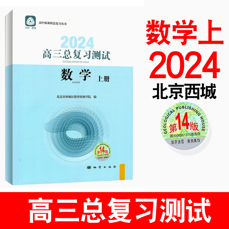 第14版北京西城2024高中总复习指导测试 数学 2024高中总复习测试 数学