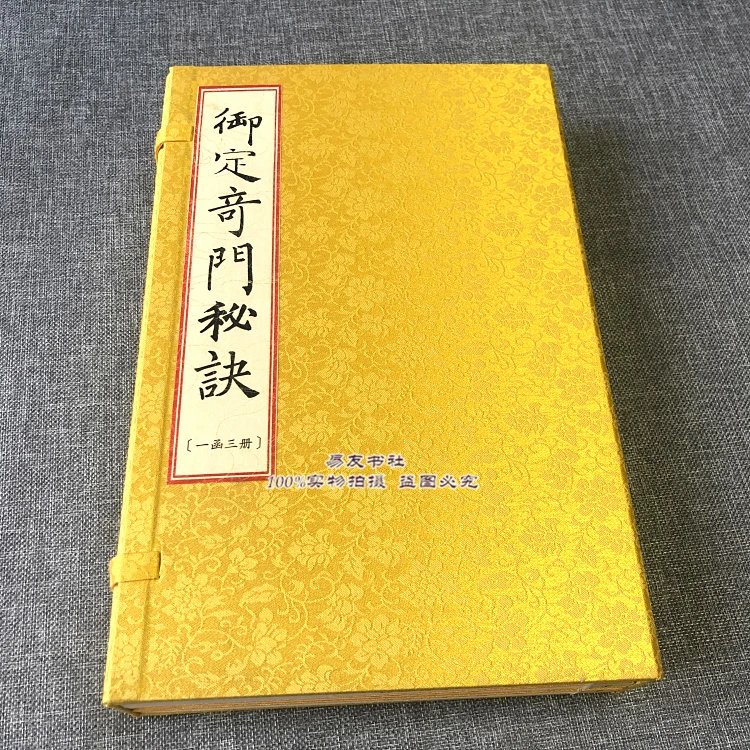 宣纸线装 御定奇门秘诀[内宫抄本] 实物图片