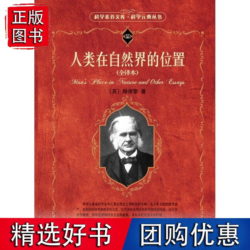 人类在自然界的位置(全译本)