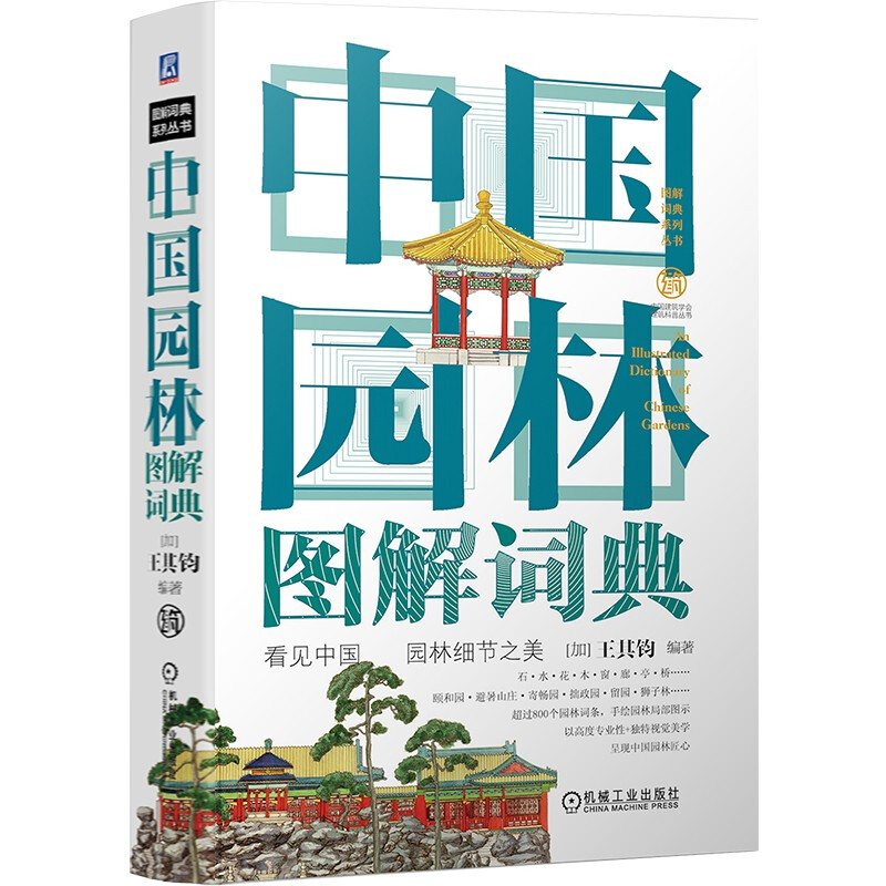 日本建筑图鉴/建筑书籍Y 中国园林图解词典新版