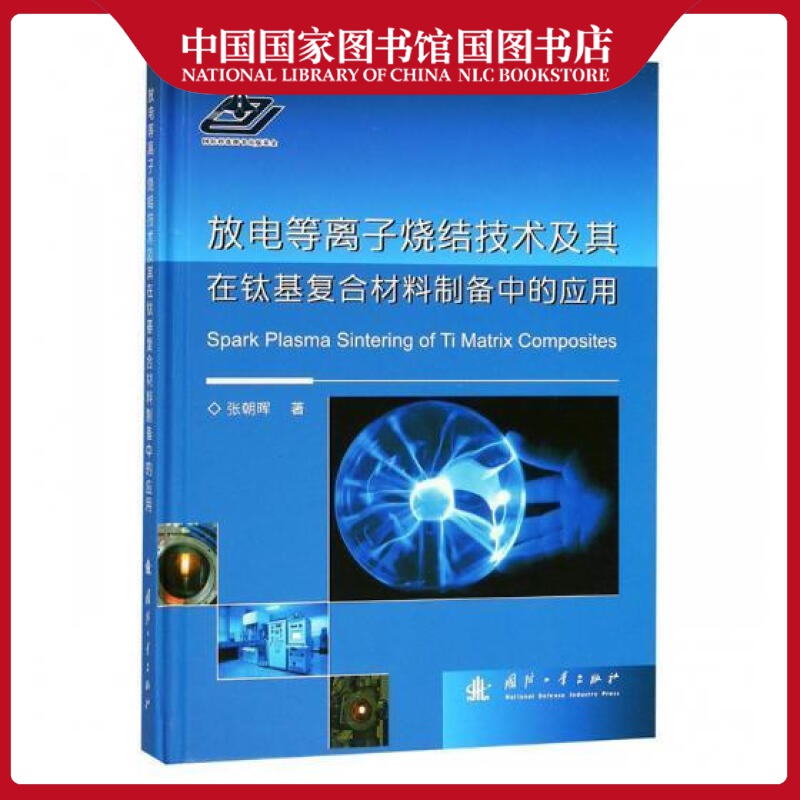 放电等离子烧结技术及其在钛基复合材料制备中的应用张朝晖工业技术9787118115840 等离子体火