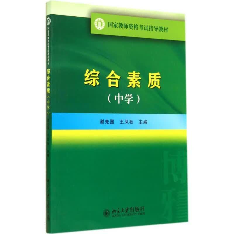 综合素质 谢先国,王凤秋主编 北京大学出版社