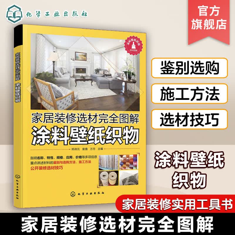 家居装修选材完全图解涂料壁纸织物万丹涂料瓷砖石材装饰装修材