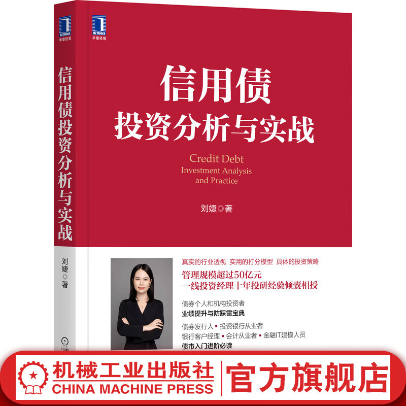 官网 信用债投资分析与实战 王婕著 一线投资经理十年投研经验总结 真实行业透视实用打分模型具体投资策略经济金融投资书籍