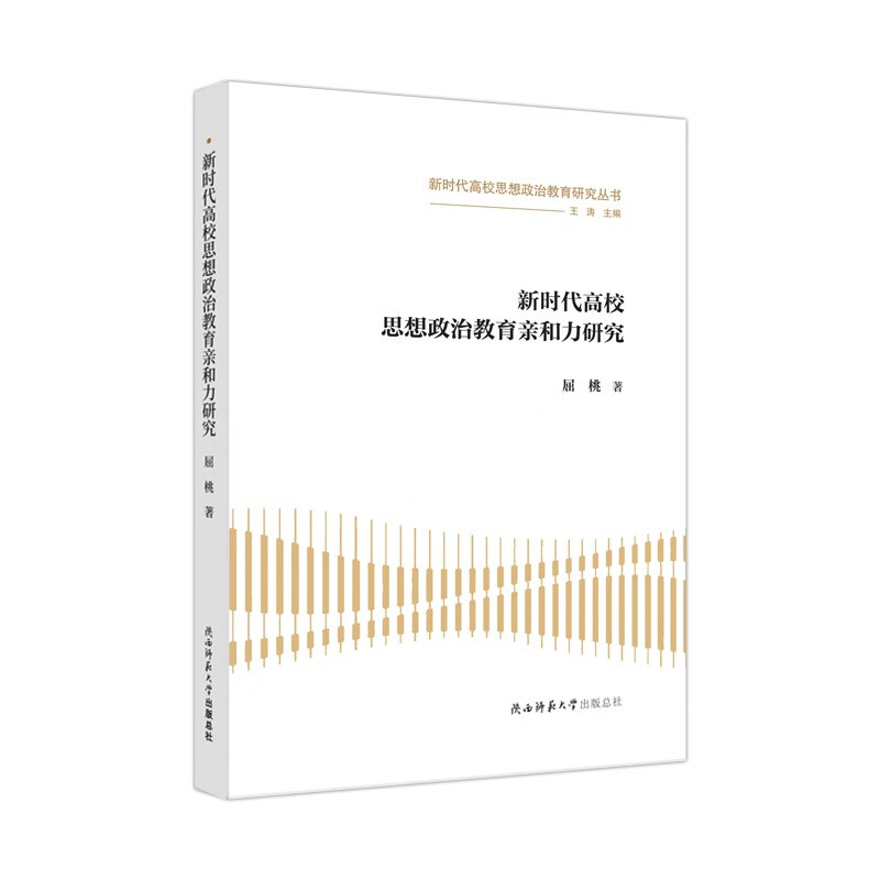 新时代高校思想政治教育亲和力研究