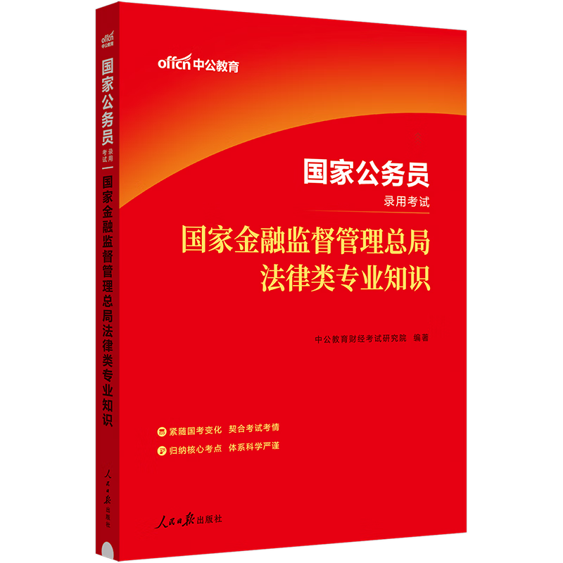 中公教育2024国家公务员录用考试教材：银保监法律类知识（全新升级）【下5】