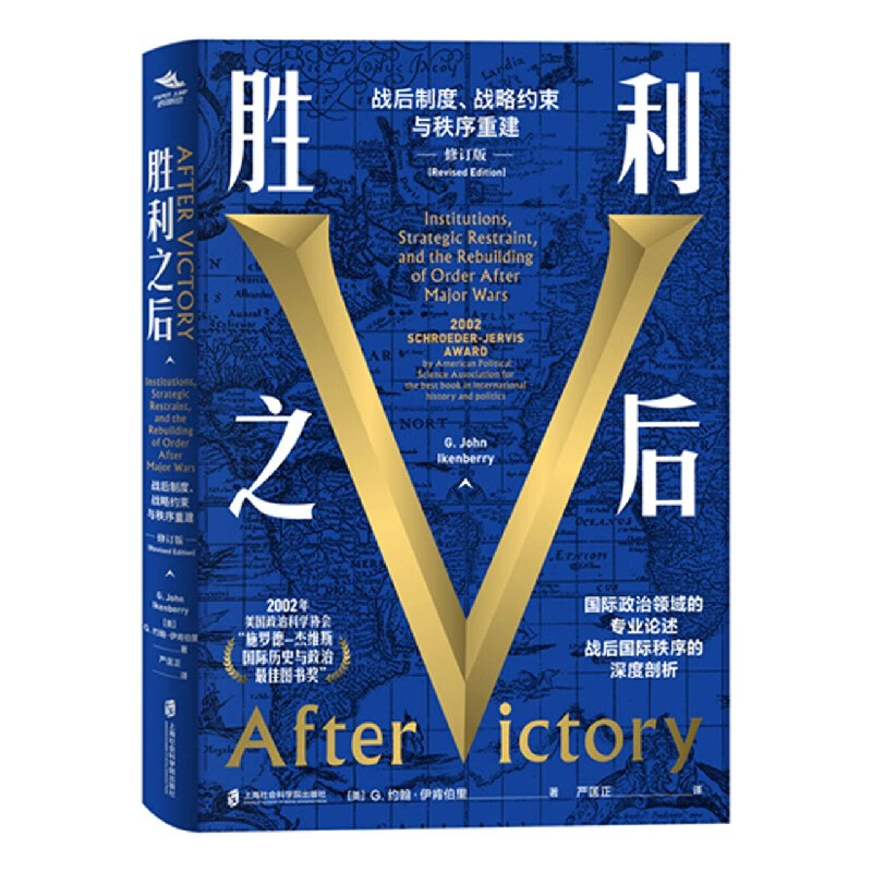 胜利之后(战后制度战略约束与秩序重建修订版)