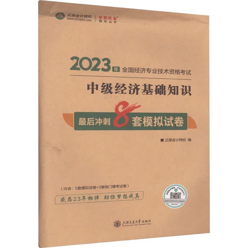 中级经济基础知识最后冲刺8套模拟试卷 2023