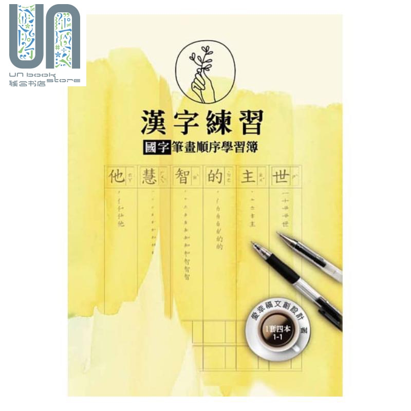 汉字练习国字笔画顺序练习簿(一)(一套四册) 港台原版 余小敏 爱幸福文创设计 书法范帖