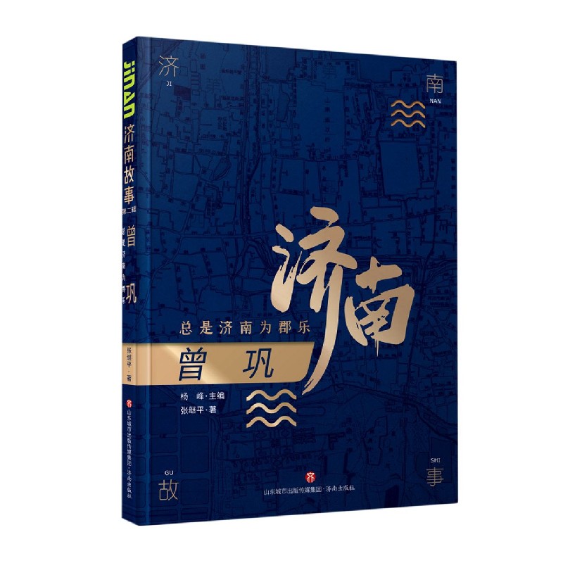 曾巩(总是济南为郡乐)/济南故事