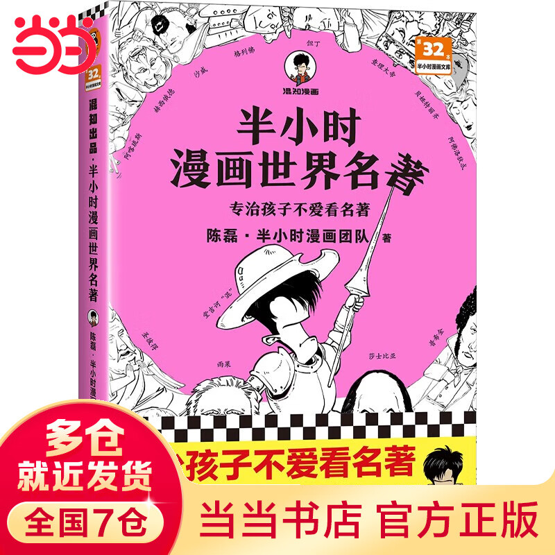 【当当 书籍】 半小时漫画名著系列 混子哥陈磊 半小时漫画红楼梦 半小时漫画三国演义12全两册套装 半小时漫画世界名著123全三册套装 历史 半小时漫画世界名著