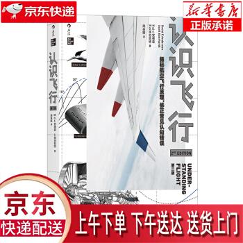 【新华畅销图书】后浪·认识飞行 [美]D.F.安德森（DavidF.Anderson）,周尧明