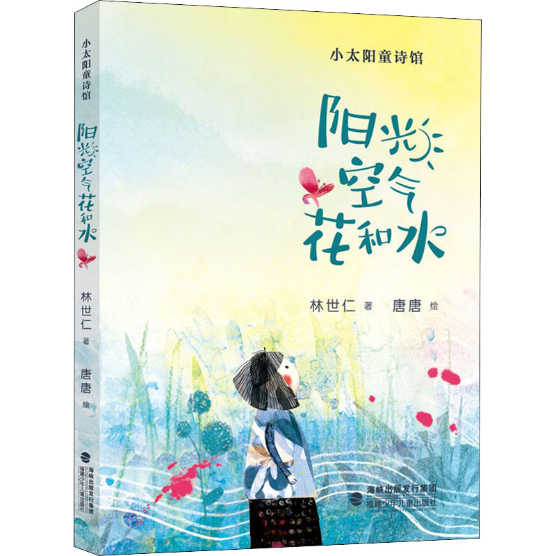阳光 空气 花和水 幼儿图书 早教书 故事书 儿童书籍 图书