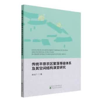 书籍 传统平原农区聚落等级体系及其空间结构演变研究 朱纪广著 经济科学出版社