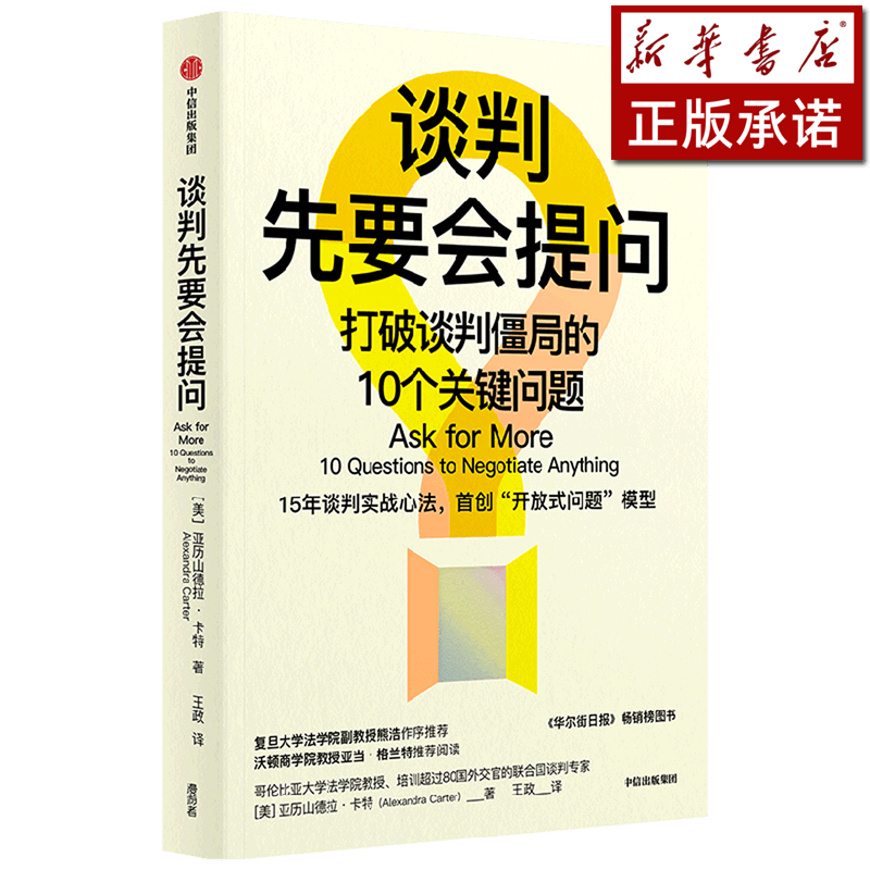 谈判先要会提问(打破谈判僵局的10个关键问题)