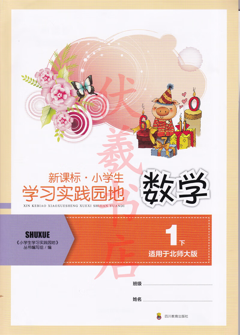 司华2022小学生学习实践园地数学1/一年级下册北师大版四川教育出版社