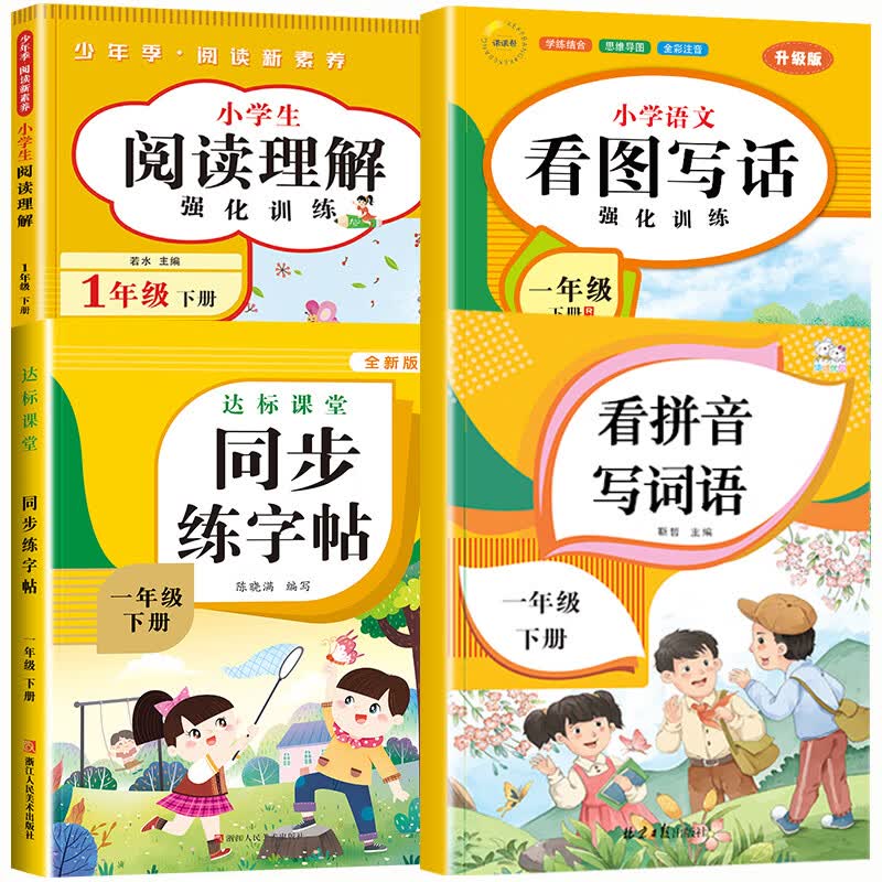 2023新版一年级下册看图写话语文阅读理解专项强化训练书每日一练人教版小学1年级范文大全同步练习册练习教 【全4册】看图写话+阅读理解+看拼音写词语+同步字 小学一年级