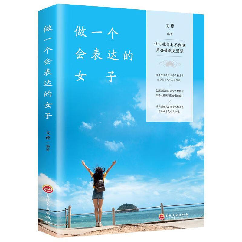 做一个会表达的女人会说话的女子提升自己自控力心灵修养口才训练人际交往情商情绪励志成功女性读物0125 标准 #20