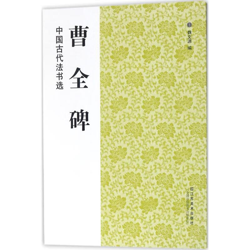 曹全碑