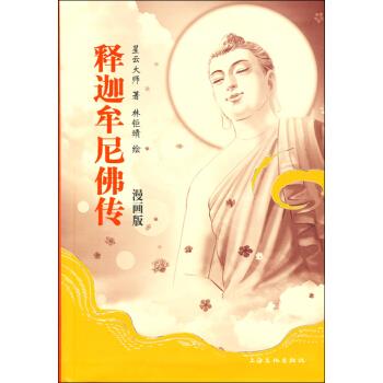 释迦牟尼佛传 星云大师 著,林钜晴 绘