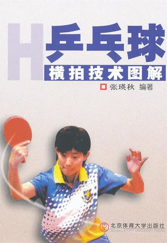 乒乓球横拍技术图解