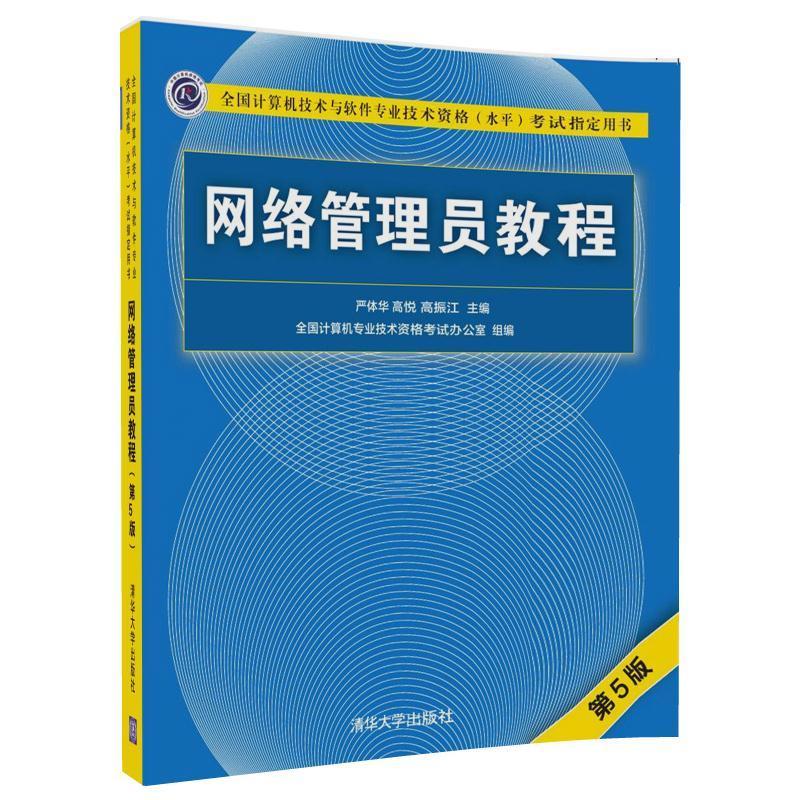 网络管理员教程严体华清华大学出版社9787302492245 考试书籍