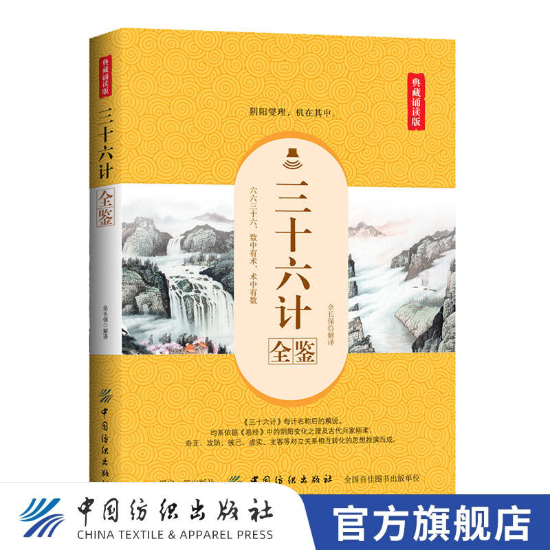 【官方旗舰店】 新书 三十六计全鉴(典藏诵读版) 孙子兵法与三十六计 全注全译8 原著国学经典原文注释谋略