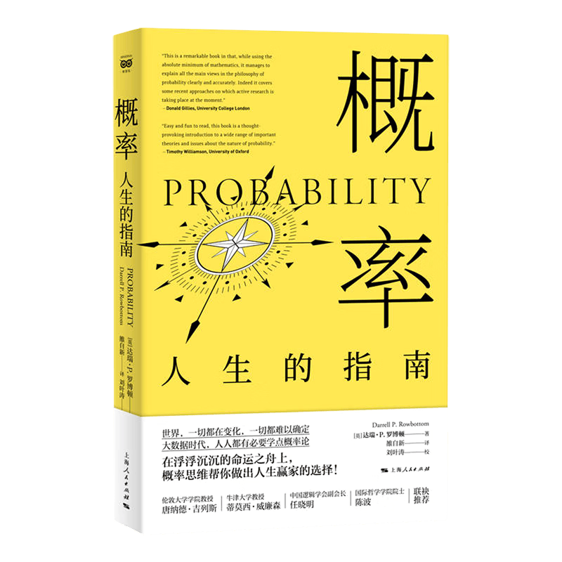 【旗舰店官网】 概率(人生的指南) (英)达瑞·P.罗博顿 上海人民出版社