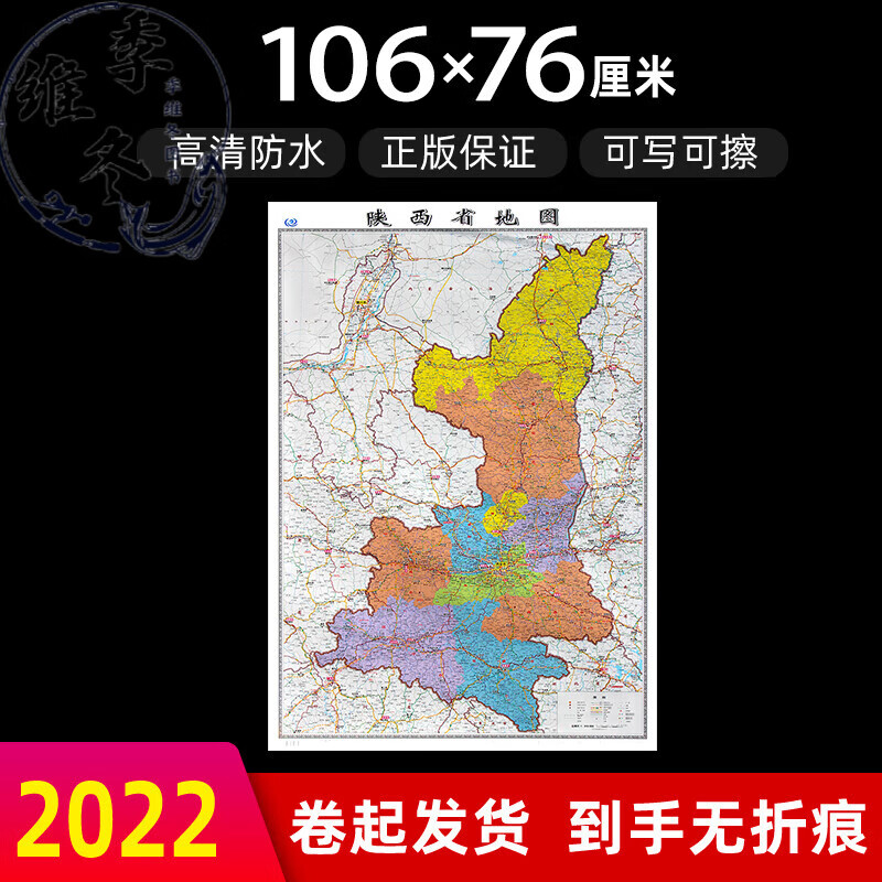 陕西省地图2022年全新版大尺寸高106厘米长76厘米墙贴防水高清政区交通旅游参考地图