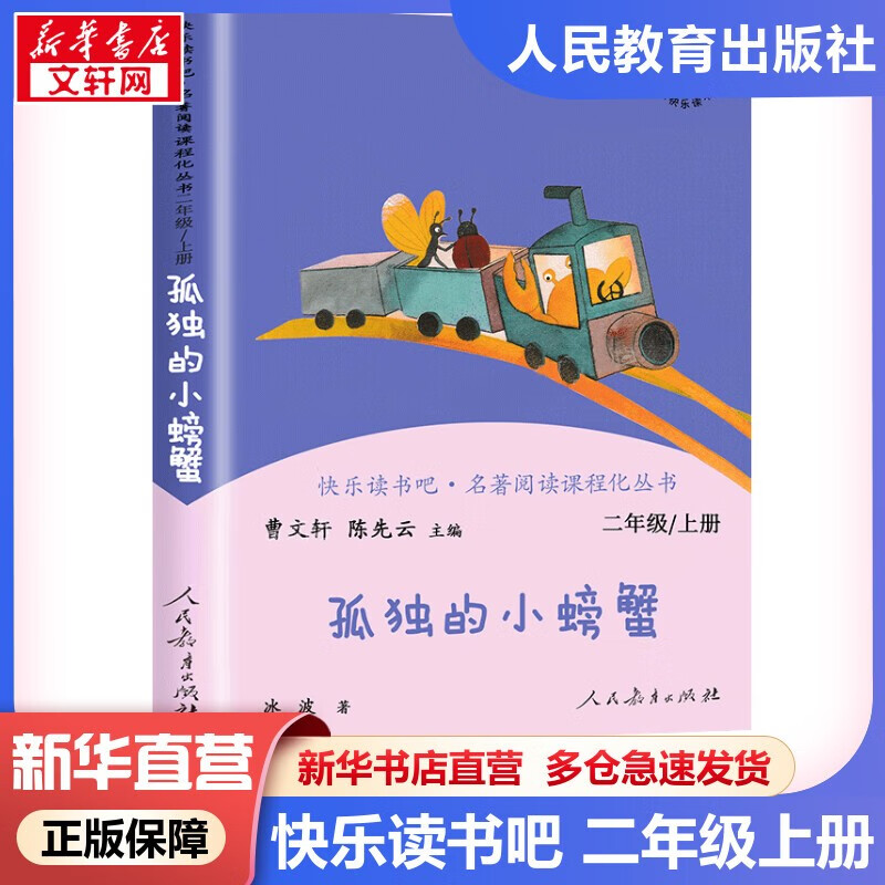 快乐读书吧 二年级上册/下册人教版 孤独的小螃蟹一只想飞的猫小鲤鱼跳龙门小狗的小房子歪脑袋木头桩一起长大的玩具神笔马良愿望的实现大头儿子和小头爸爸二年级课外阅读二年级必读小学课外书籍书目人民教育出版社
