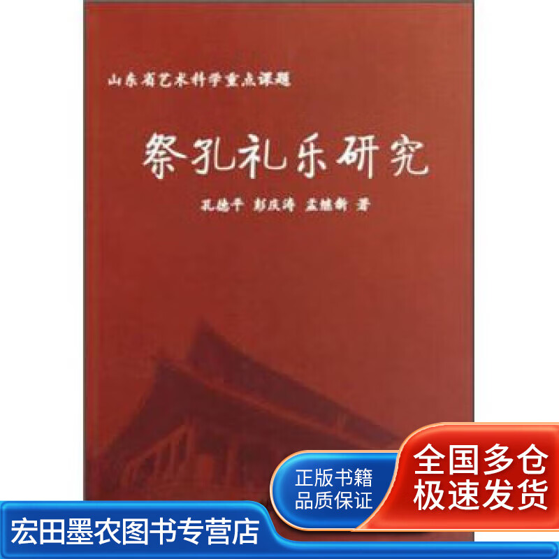 祭孔礼乐研究【好书】
