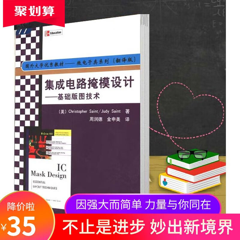 集成电路掩模设计 基础版图技术 Chrisher Saint 著