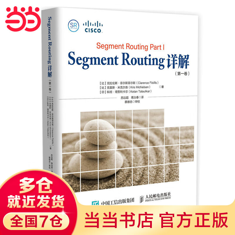 Segment Routing 详解 第一卷
