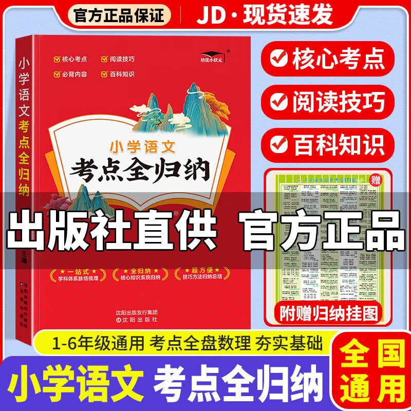 【F/R科目自选】培优小学考点全归纳人教版小学通用全一册知识集锦汇总大全小升初辅导书 语文