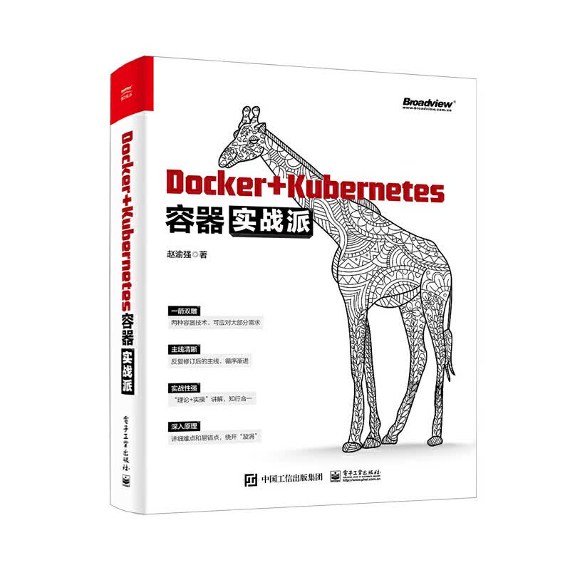 Docker+Kubernetes容器实战派 Docker镜像容器持续集成与持续部署Kubernetes日志收集与监控集成与运维管理书 赵渝强