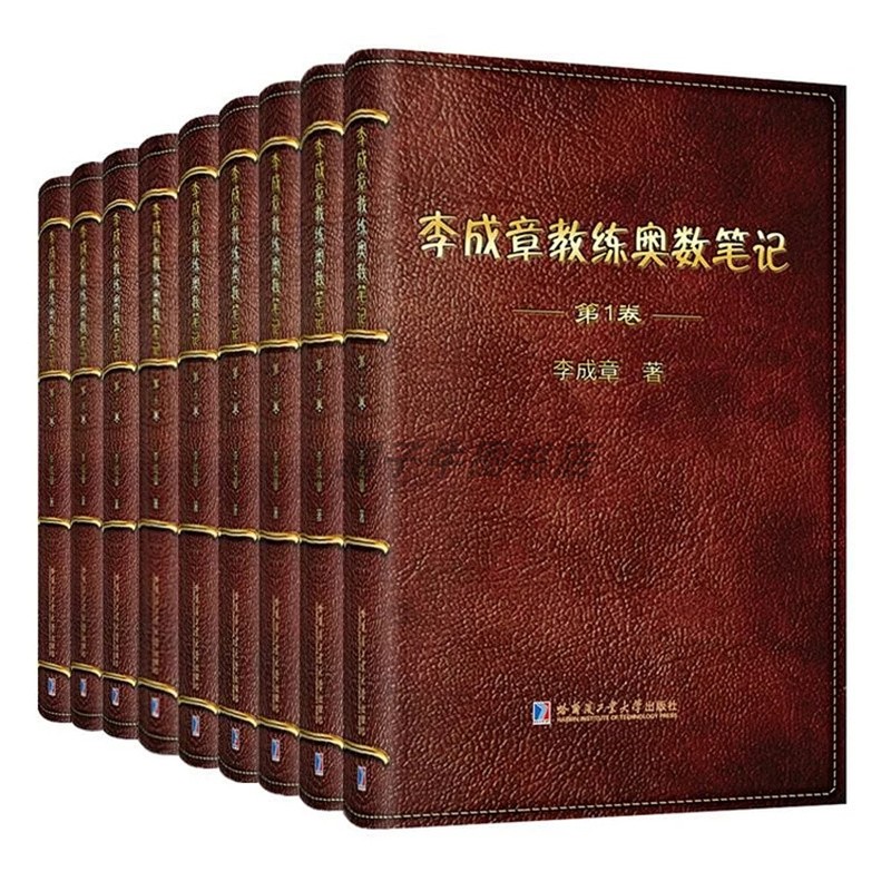 李成章教练奥数笔记全套装9册 手写原稿 经典题+原创题 解答详尽