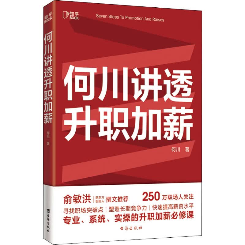 全新 何川讲透升职加薪 何川 台海出版社