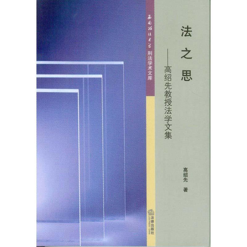 法之思:高绍先教授学术文集