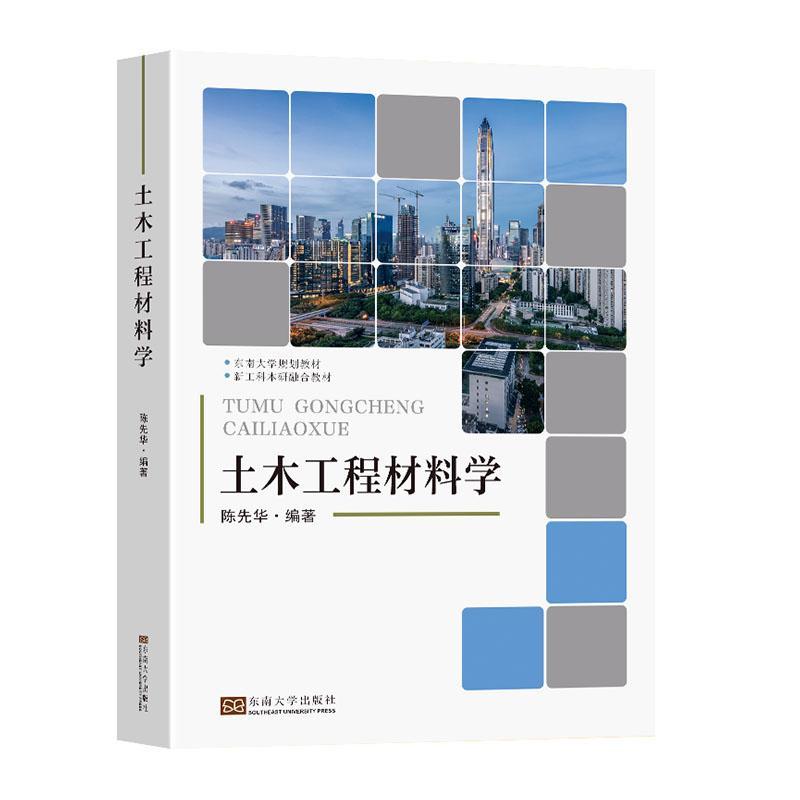 土木工程材料学陈先华南京东南大学出版社有限公司9787564196806 建筑书籍