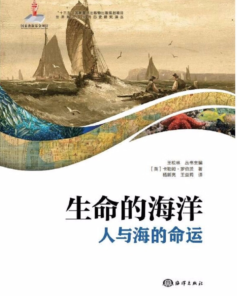 生命的海洋：人与海的命运